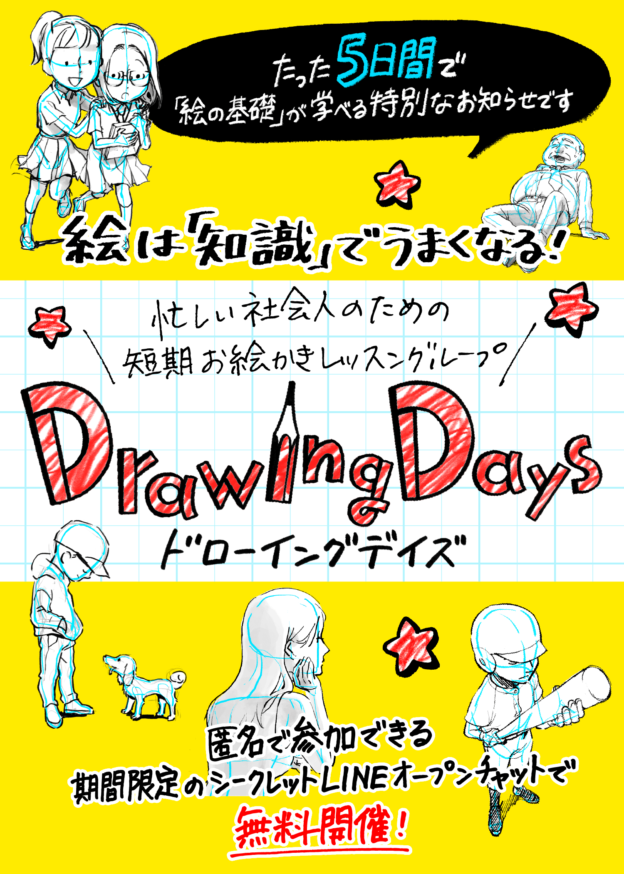 5日間無料お絵かきレッスン「Drawing Days」|アンケートに答えてご招待 | Creatorsacademy